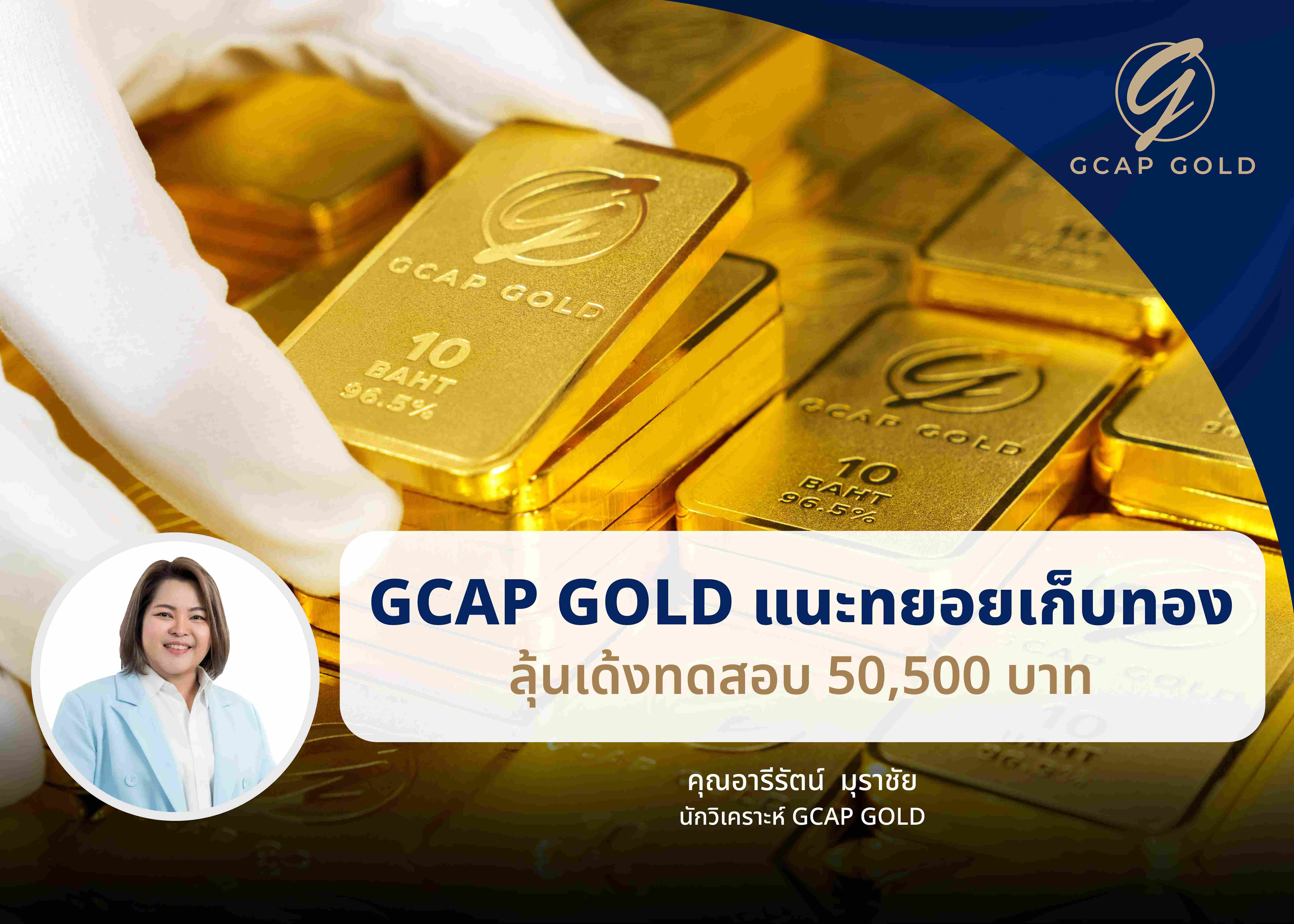 GCAP GOLD แนะทยอยเก็บทอง ลุ้นเด้งทดสอบ 50,500 บาท | Share2Trade